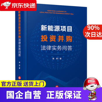 【新华书店官方网店】新能源项目投资并购法律实务问答 樊荣 著 法律出版社 9787519757472