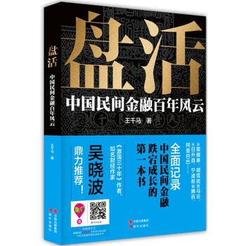 盘活 中国民间金融百年风云 王千马 王千马
