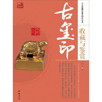 古玺印收藏与鉴赏 9787514905786【正版 可开发票】