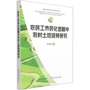 农民工市民化进程中农村土地流转研究
