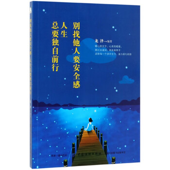 别找他人要安全感人生总要独自前行