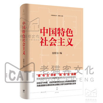 中国特色社会主义 张维为新书