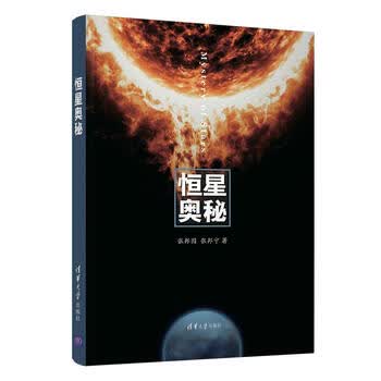 恒星奥秘 张邦固 科普读物 9787302524212