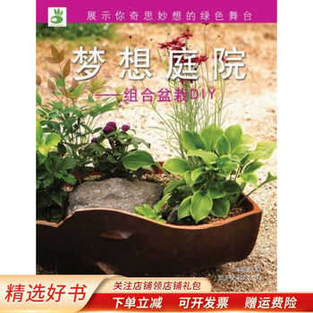 梦想庭院：组合盆栽DIY