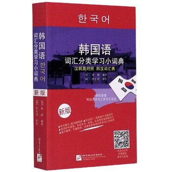 韩国语词汇分类学习小词典（新版）9787561942406