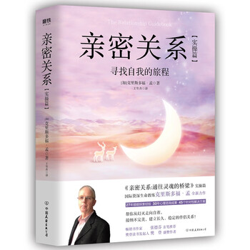 亲密关系：实操篇 寻找自我的旅程