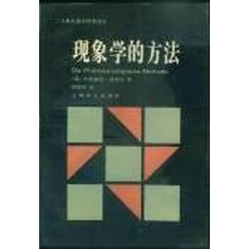 现象学的方法 埃德蒙德·胡塞尔