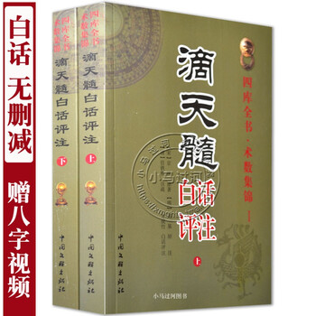 正原版《滴天髓白话评注上下册》京图著刘伯温评注任铁樵方成竹命理学实例讲解看八字算命运风水六爻八卦书籍