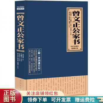 曾文正公家书 曾国藩