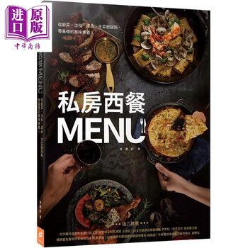 私房西餐MENU 港台原版 黄庆轩 帕斯顿数位