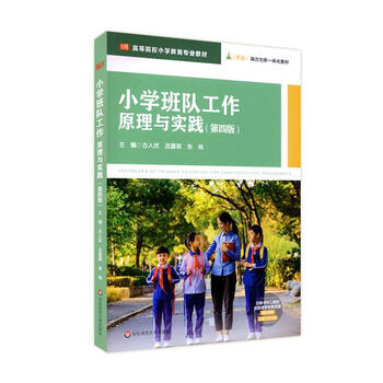 高等院校小学教育专业教材：小学班队工作·原理与实践·第四版 全新正版