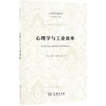 心理学与工业效率/心理学名著译丛