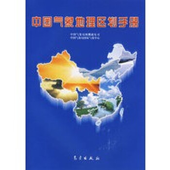 中国气象地理区划手册【正版图书】