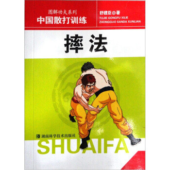 中国散打训练：摔法 【正版图书，放心购买】
