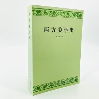 正版 西方美学史 朱光潜 著 人民文学出版社  艺术哲学美术社科 高等学校文科教材 西方美学思想发展历史作了全面系统的论述
