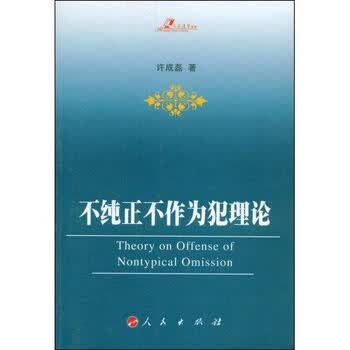 不纯正不作为犯理论 法律 许成磊著 人民出版社 9787010072876