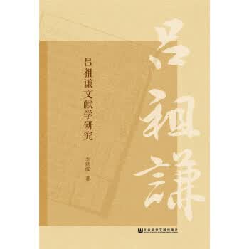 吕祖谦文献学研究 李洪波 社会科学文献出版社【正版图书】