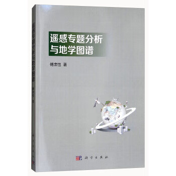 遥感专题分析与地学图谱 【正版图书，放心购买】