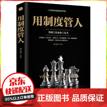 用制度管人一管理工作工具书管理方面的书籍 公司规范化管理实用手册 人力资源人事行政方法技巧书籍