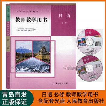 2020新教参 普通高中教科书 日语 教师教学用书 必修 含配套光盘 人教版 97871073399