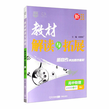2021版高一新教材 教材解读与拓展高物理必修第2册人教版 高中物理人教教材解读必修第二册 高中物理教材同步新教材配套专用