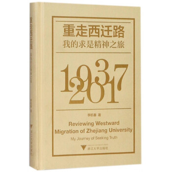 重走西迁路(我的求是精神之旅)(精)