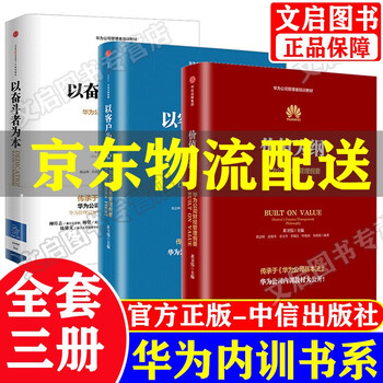 华为内训书系 华为管理三部曲 以奋斗者为本 以客户为中心 价值为纲 黄卫伟 中信出版社图书 正版
