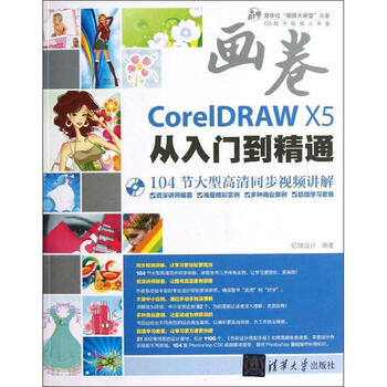 CorelDRAW X5从入门到精通