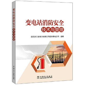 变电站消防安全技术与管理 