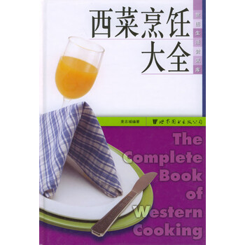 西菜烹饪大全 麦志城著 世界图书出版公司