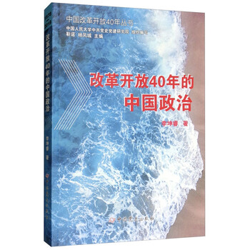 改革开放40年的中国政治