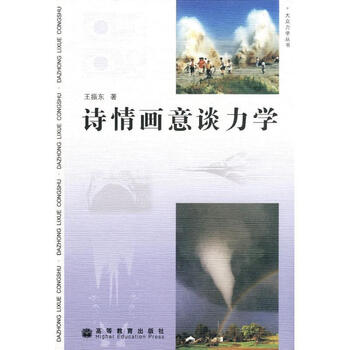 诗情画意谈力学 王振东【正版书】