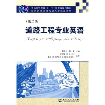 道路工程专业英语 薛延河,陈茉 人民交通出版社【正版图书】