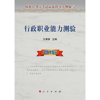 行政职业能力测验-2015版 王甫银 考试 9787010137889