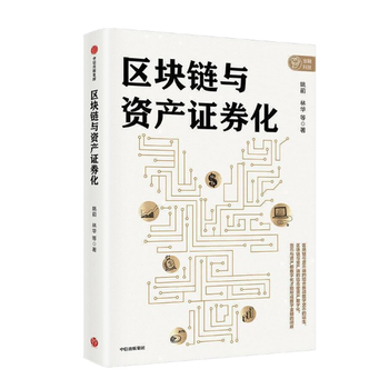 区块链与资产证券化 姚前，林华 中信出版社 