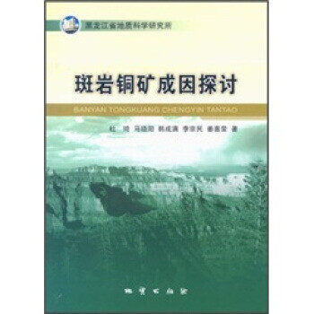 斑岩铜矿成因探讨【正版图书】