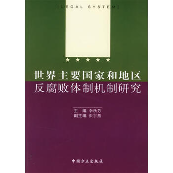 世界主要国家和地区反腐败体制机制研究 李秋芳 主编 中国方正出版社