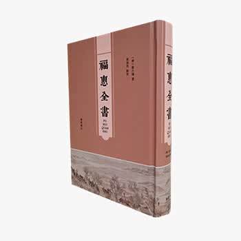 福惠全书（精装单册）