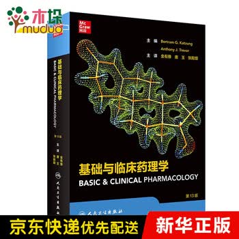 基础与临床药理学（翻译版）