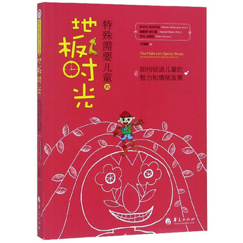 特殊需要儿童的地板时光(如何促进儿童的智力和情绪发展)