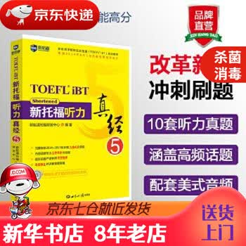 【新华书店 正版书籍】新托福听力真经5新航道托福研发中心编著世界知识出版社 正版图书绘本