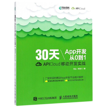 30天App开发从0到1(APICloud移动开发实战)