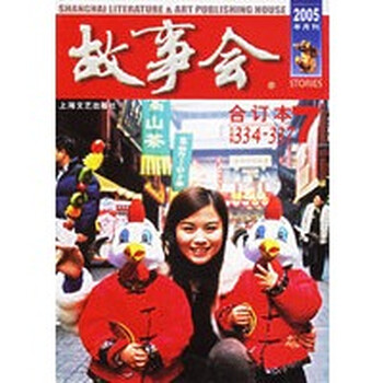 故事会合订本：2005 7 总第334-337期【正版图书】
