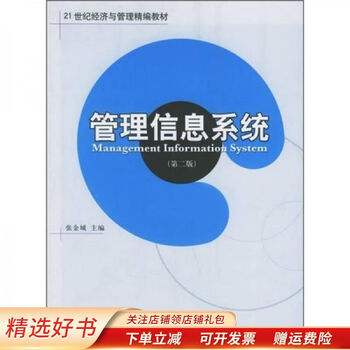 管理信息系统 张金城