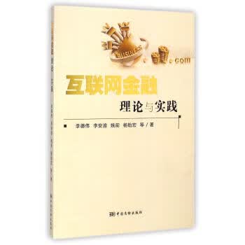 互联网金融理论与实践 正版