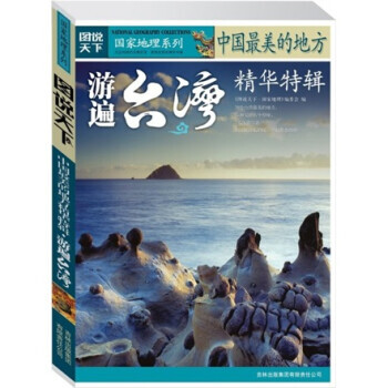 游遍台湾 中国美的地方精华特辑 图说天下9787546302133