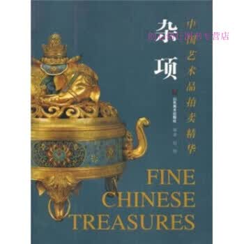 中国艺术品拍卖精华 杂项 赵强