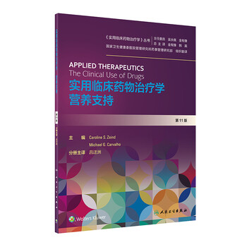 实用临床药物治疗学·营养支持（翻译版）