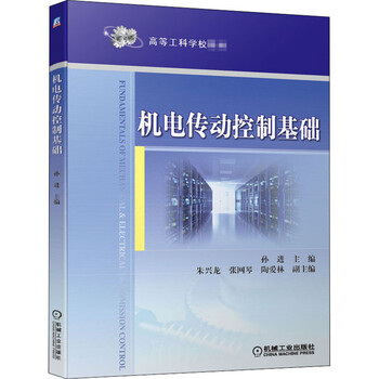 机电传动控制基础