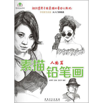 初练 素描头像结构 黄贤盛编著 杭州出版社